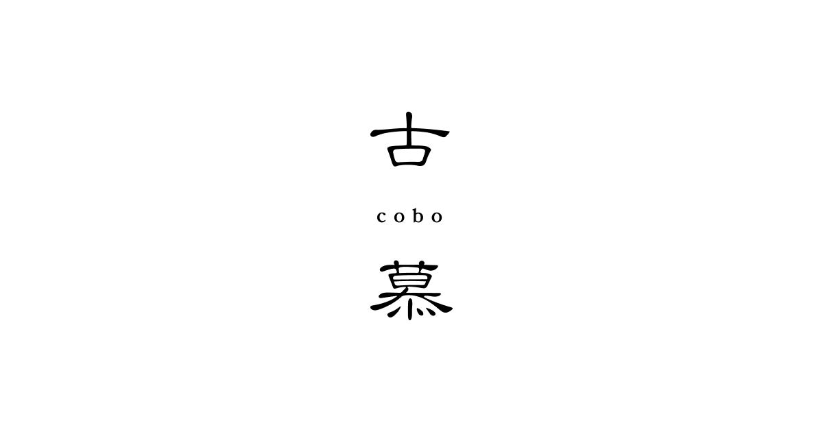 cobo〜古慕〜｜日本文化と伝統産業をリ・デザインするライフスタイルプロダクト
